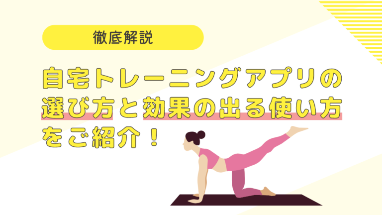 【徹底解説】自宅トレーニングアプリの選び方と効果の出る使い方をご紹介！ - Select EC